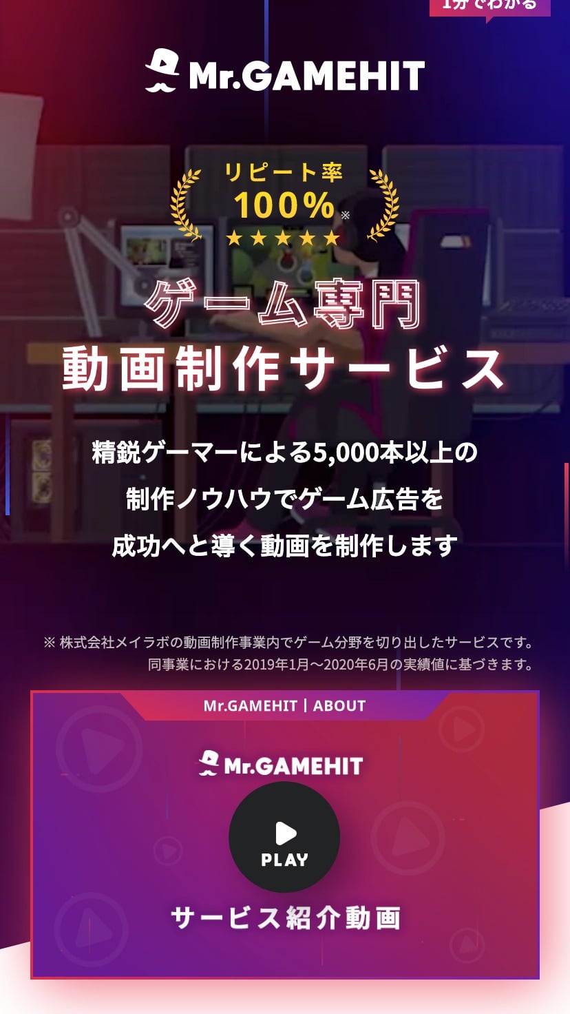 ゲームの動画広告制作でお悩みならMr.GAMEHIT（ミスターゲームヒット） | デザインのこと - Web design gallery